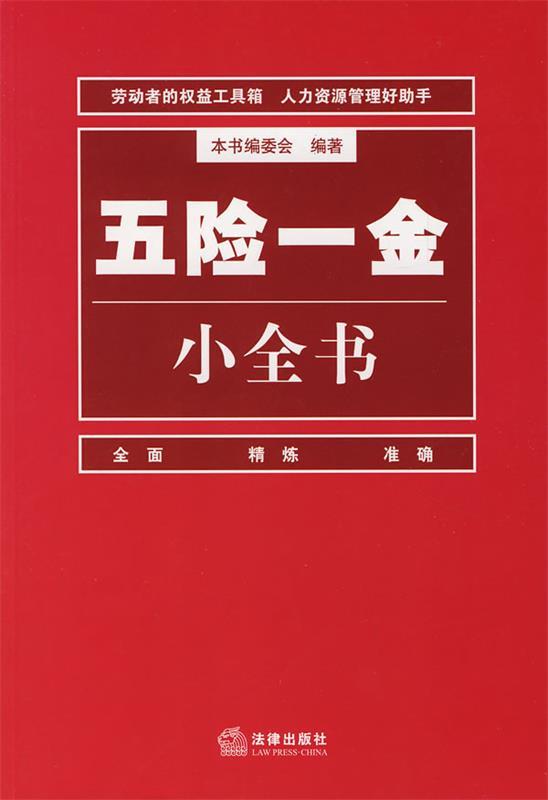 五险一金小全书 编委会 编著
