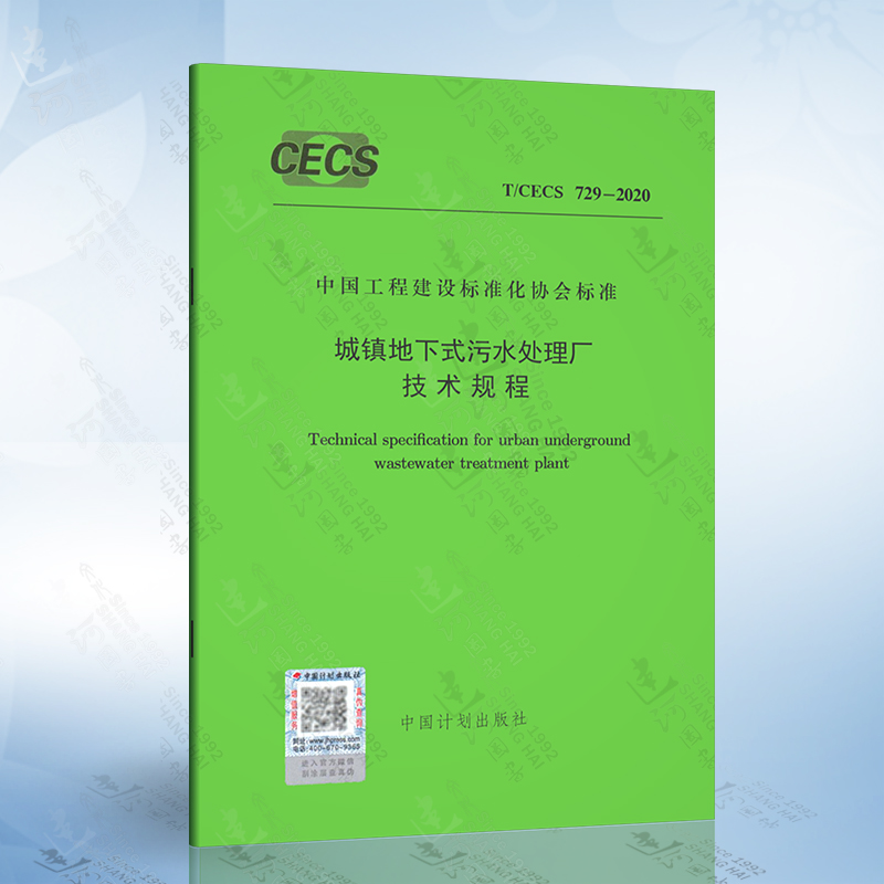 T/CECS 729-2020 城镇地下式污水处理厂技术规程