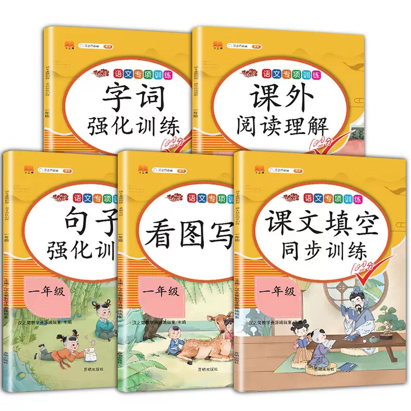 汉之简2023年新版语文一年级上册下册课外阅读理解专项训练书与写话部编人教版小学生1学期同步强化练习题拓 语文专项全套（全5册） 一年级上
