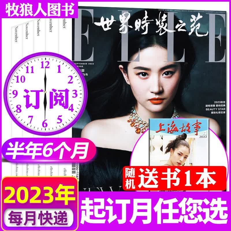 【1-9月现货】ELLE世界时装之苑杂志2023年1-12月订阅【2022年打包全年/半年订阅】时尚潮流过期刊服饰美容穿衣搭配 【半年订阅+赠书1本】23年9月-24年2月