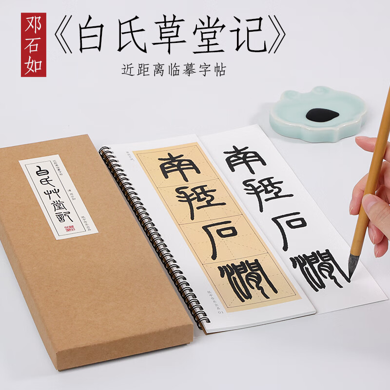 清 邓石如  篆书《白氏草堂记》“庐山草堂记”篆书精选毛笔字帖墨迹本书法练字本全集初学者入门近距离临摹 《白氏草堂记》
