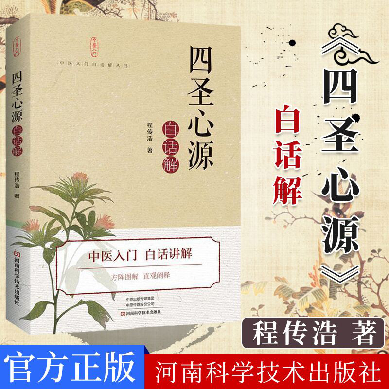 《四圣心源》白话解 中医入门 程传浩 河南科学技术出版社9787572501876