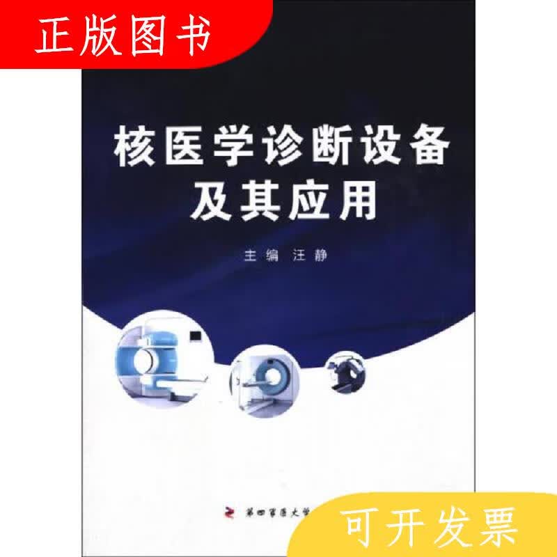 第四军医大学出版社核医学诊断设备及其应用9787566203892汪静