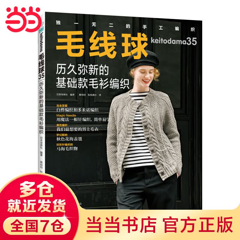 【当当】当当毛线球.35，历久弥新的基础款毛衫编织