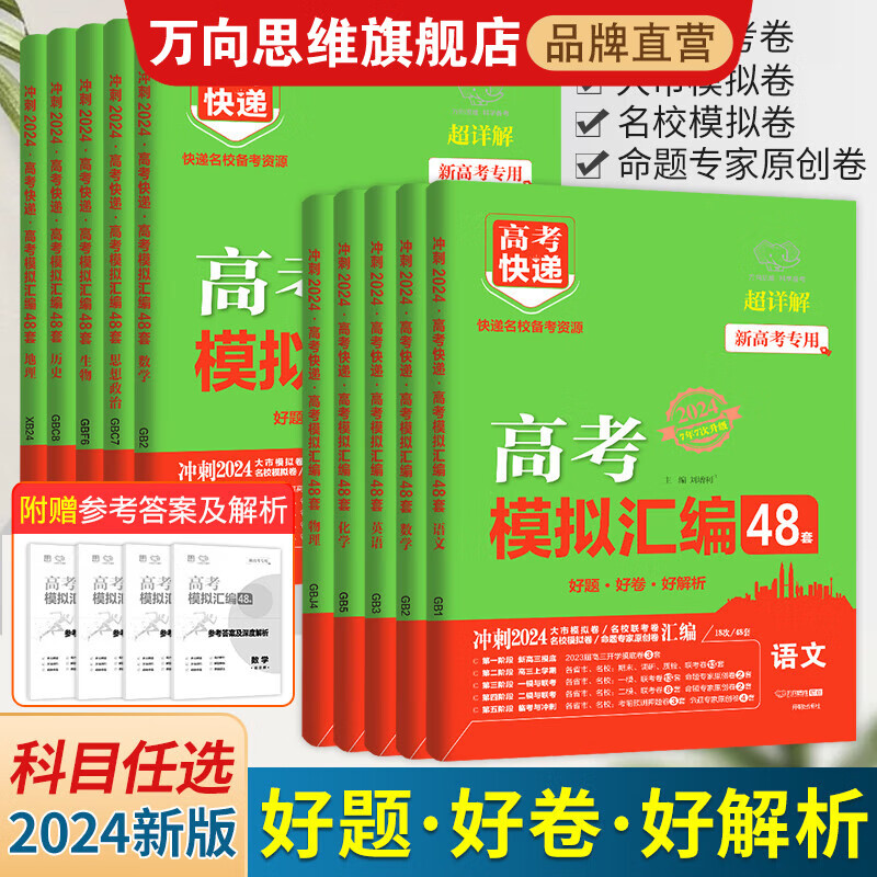 2024高考快递 高考模拟汇编48套试题专题卷冲刺高考必刷题必刷卷高三复习题型训练 48套模拟汇编 新高考 英语