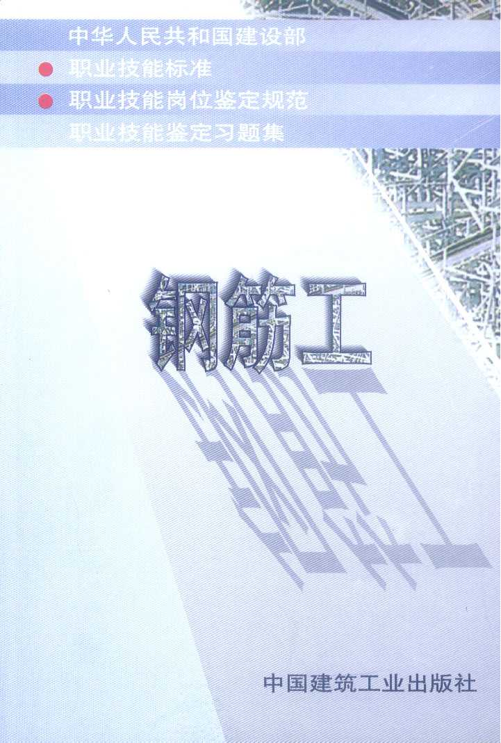 【现货】钢筋工 职业技能鉴定习题集 职业技能岗位鉴定规范 职业技能标准