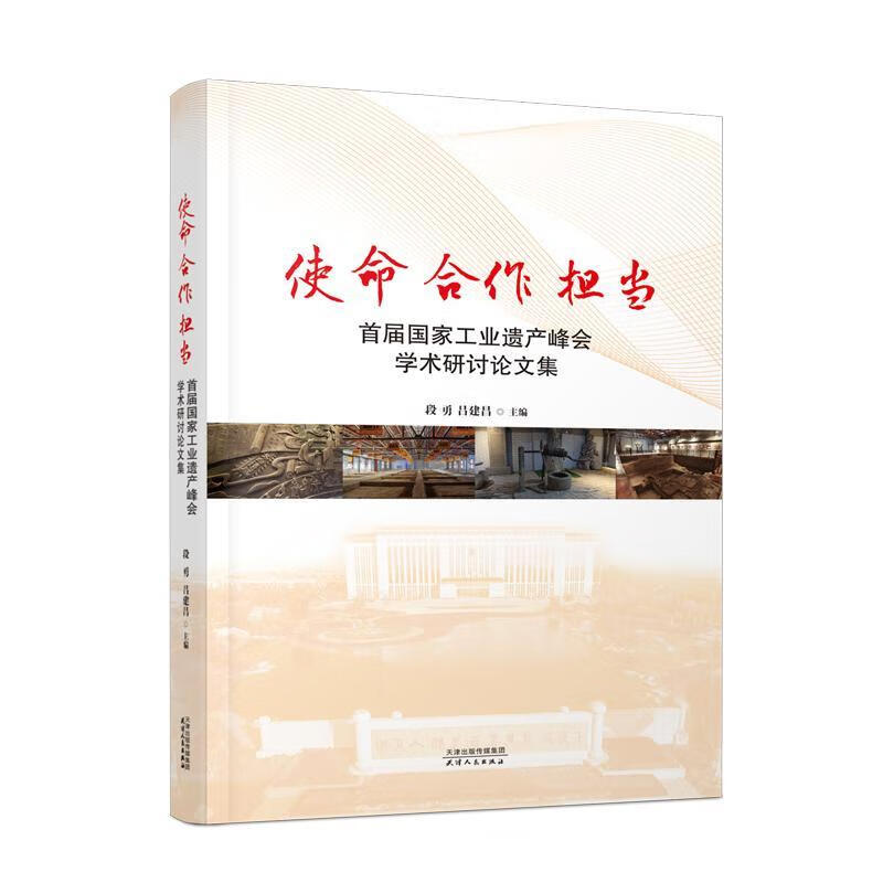 使命 合作 担当:工业遗产峰会学术研讨论文集段勇天津人民出版社有限公司9787201186399 工