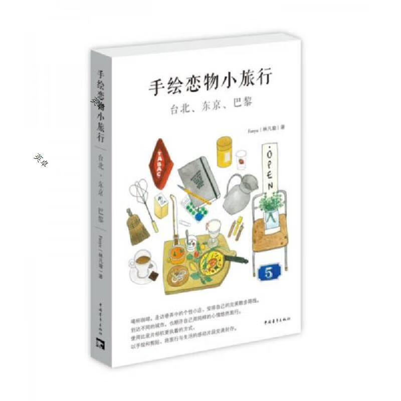 手绘恋物小旅行：台北东京巴黎