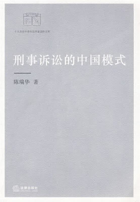 刑事诉讼的中国模式