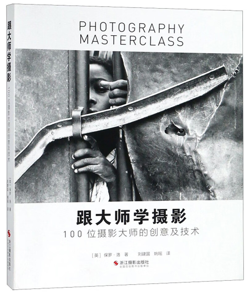 跟大师学摄影（100位摄影大师的创意及技术）