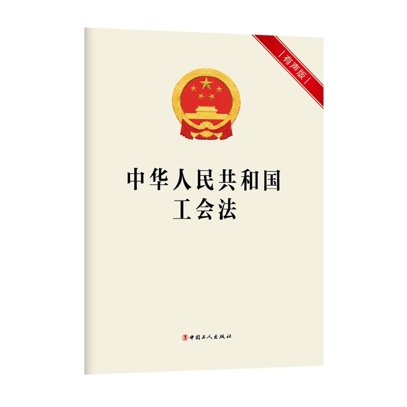 中华人民共和国工会法 中国工人出版社 著 新版工会法、工会、工会组织、工会会员