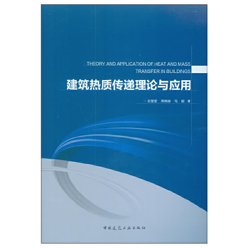 建筑热质传递理论与应用