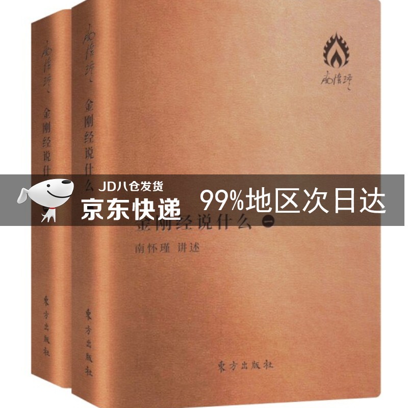 南怀瑾著作袖珍典藏系列：金刚经说什么（套装全2册）