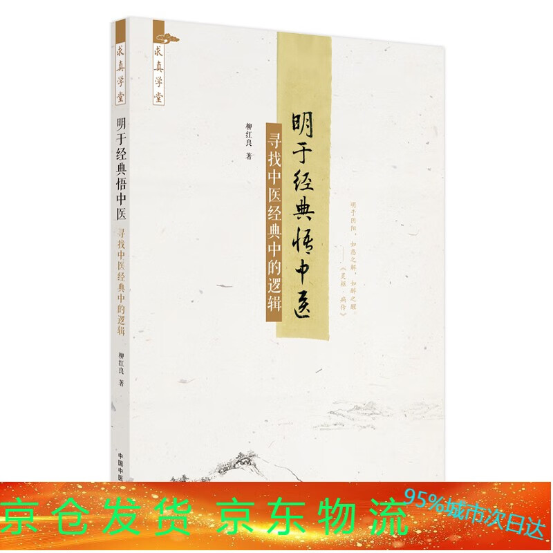 明于经典悟中医 寻找中医经典中的逻辑 柳红良 著 中医典籍研究 明于阴阳 如惑之解 如醉之醒 978