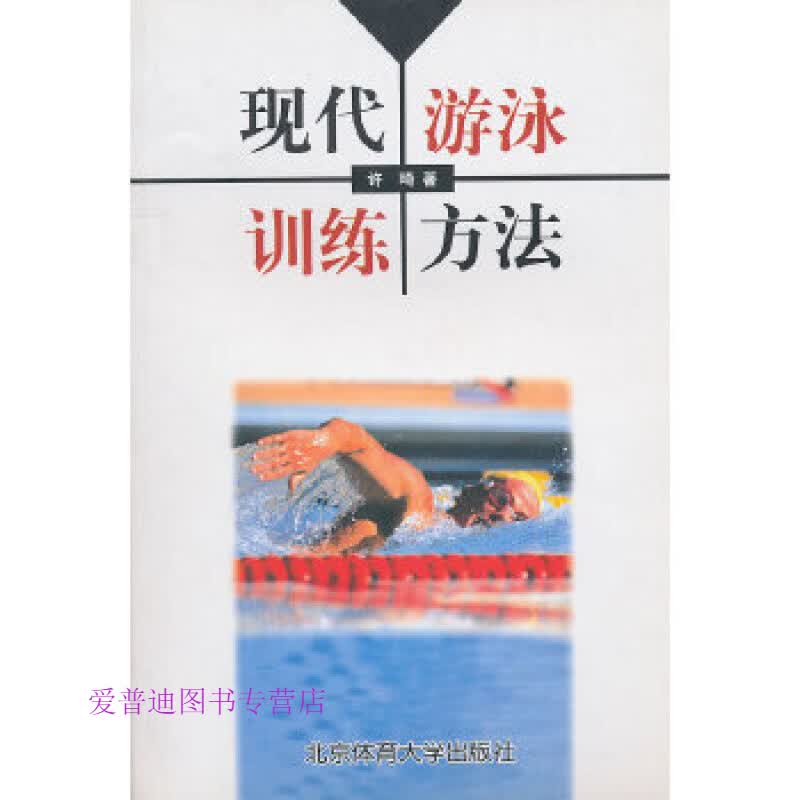 现代游泳训练方法 许琦、钟秉枢【，放心购买】