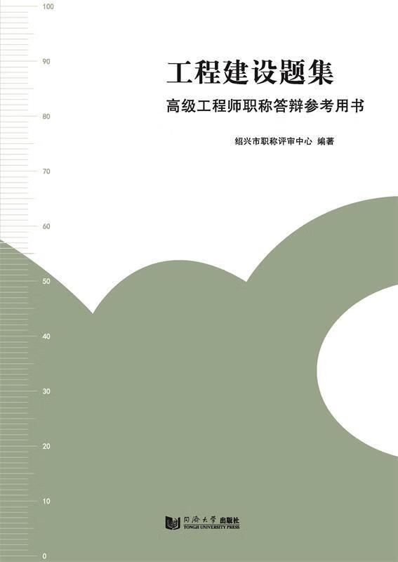工程建设题集 高级工程师职称答辩参考用书【精选】