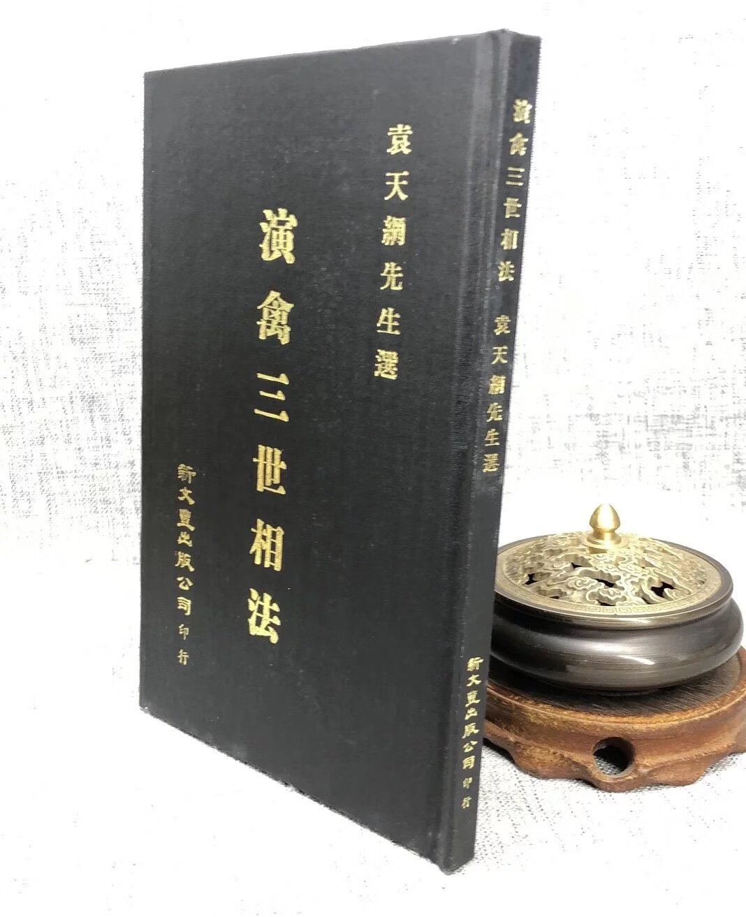 演禽三世相法(精) 袁天纲先生选 新文丰