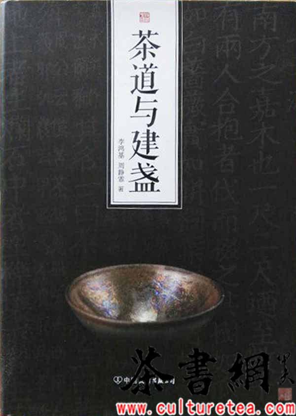 《茶道与建盏》 李鸿基周静霏 著【书】