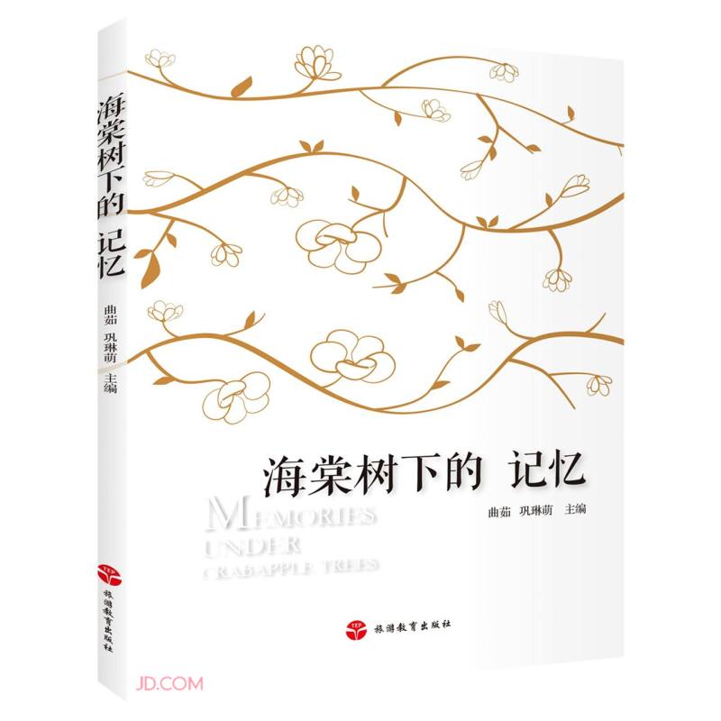 海棠树下的记忆