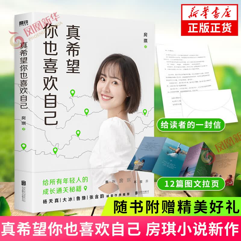 包邮】真希望你也喜欢自己 房琪的书 给年轻人的成长通关秘籍 随书附赠房琪写给读者的一封信 现当代文学书籍凤凰旗舰店 正货