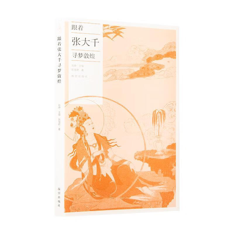 跟着张大千寻梦敦煌 陈筱君 故宫出版社