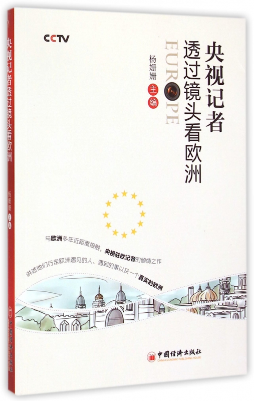 央视记者透过镜头看欧洲
