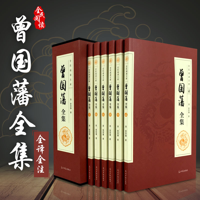 【神券专区】曾国藩全集 全套6册文白对照 精校精注释珍藏版 曾国藩冰鉴 家书 挺经家训 人物传记发迹史 历史名人