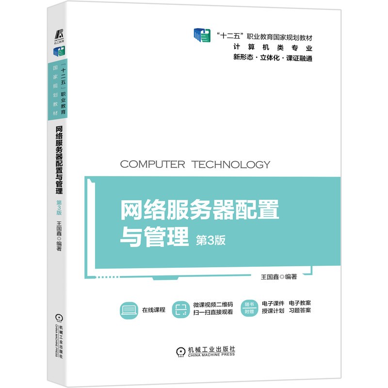 网络服务器配置与管理（第3版）（“十二五”职业教育国家规划教材）