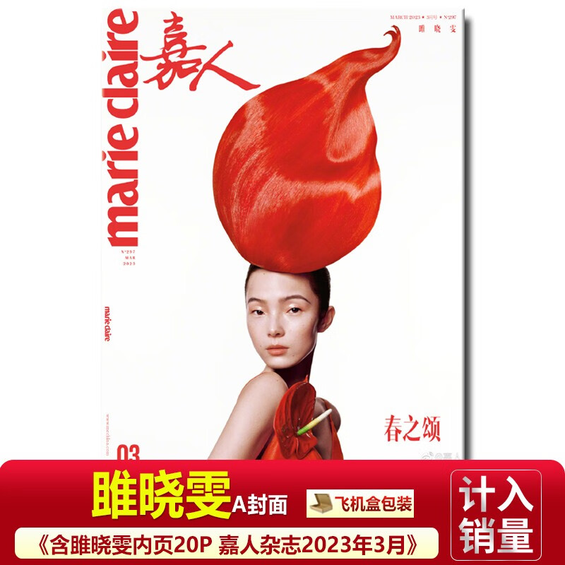 嘉人杂志2023年6月张钧甯/辛芷蕾/周迅封面/内页恋与制作人/章若楠庄达菲/5月易烊千玺贺聪刘亦菲李宇春郑秀文时代少年团 23年3月 雎晓雯A款封面