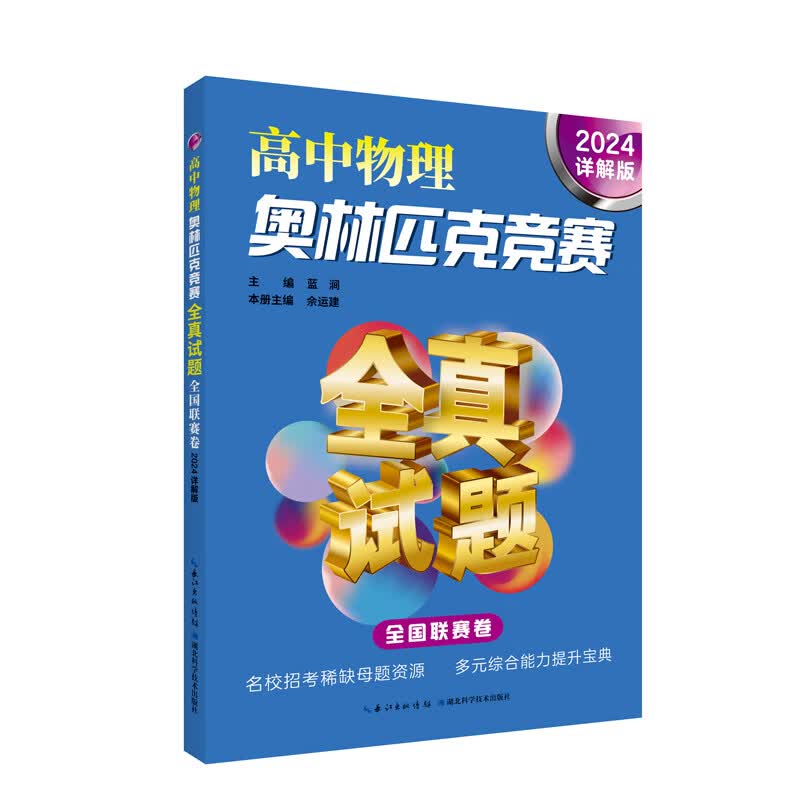 高中物理奥林匹克竞赛全真试题 全国联赛卷（2024详解版）