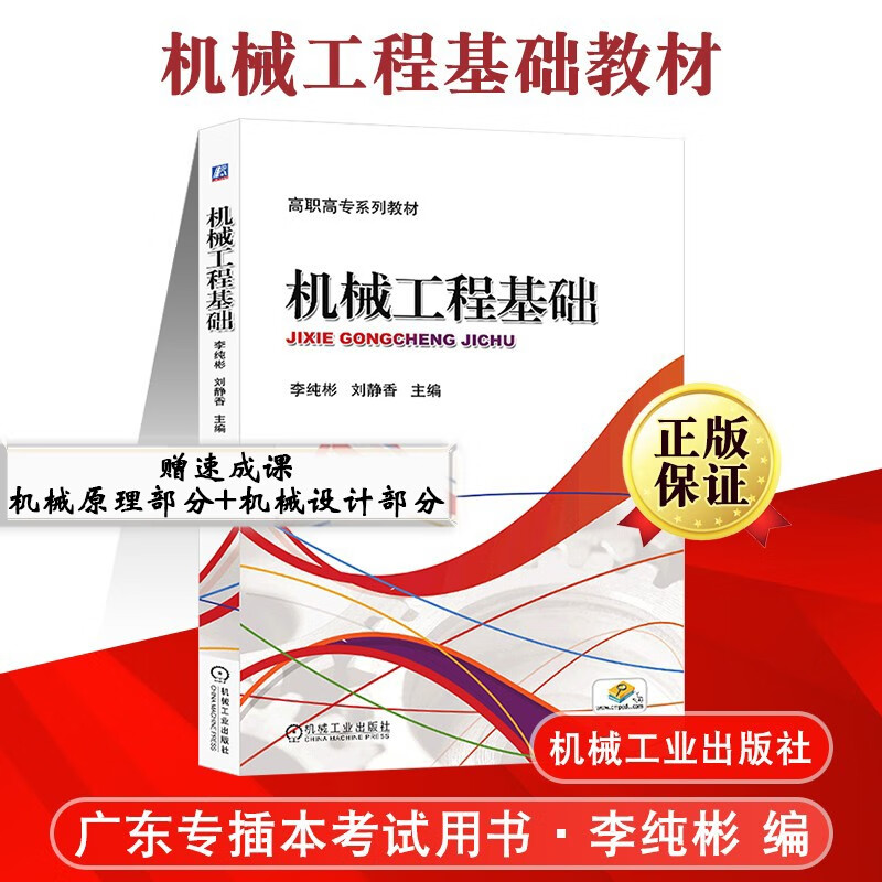 库课广东专升本2024小红书教材普通高校专升本一本通考试用书 机械工程基础李纯彬刘静香 广东省【专插本】