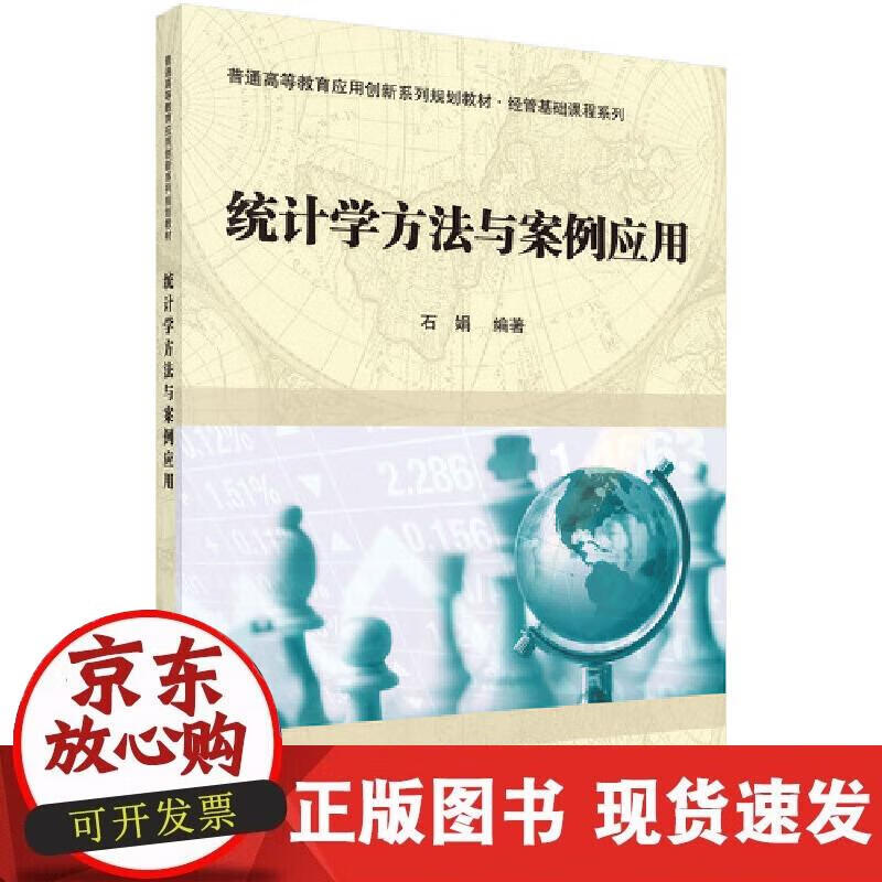 【现货】统计学方法与案例应用