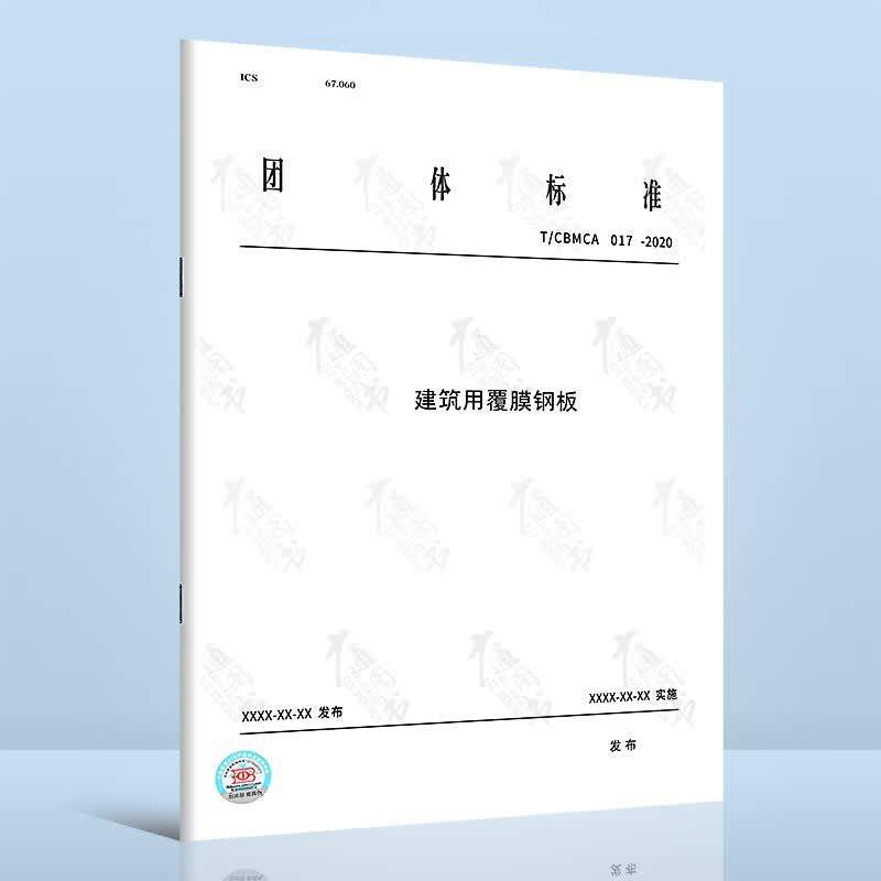 T/CBMCA 017-2020建筑用覆膜钢板