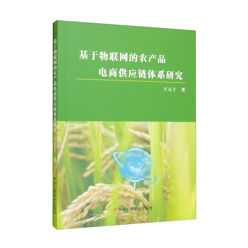 基于物联网的农产品电商供应链体系研究