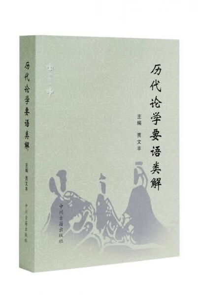 历代论学要语类解9787534839665