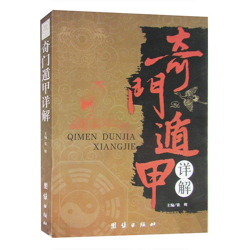奇门遁甲详解【书籍，畅读优品】