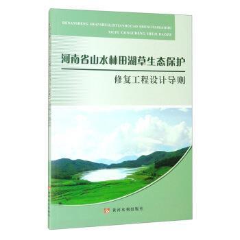 河南省山水林田湖草生态保护修复工程设计导则河南省地质环境检测院黄河水利出版社978755092964