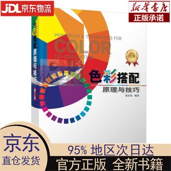 色彩搭配原理与技巧 第三版 范文东 清华大学出版社