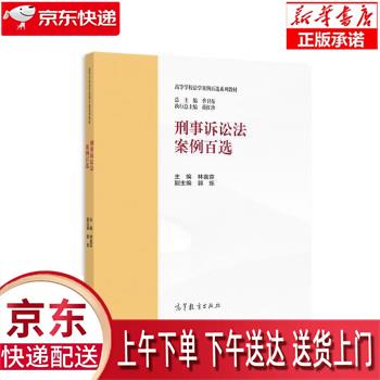 【全新送货上门】刑事诉讼法案例百选(高等学校法学案例百选系列教材) 季卫东 著,林喜芬 高等教育出版社