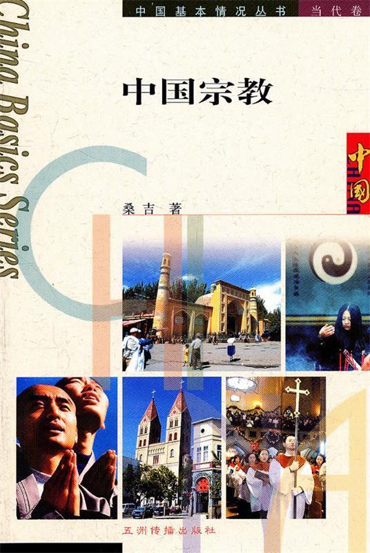 中国宗教 桑吉著