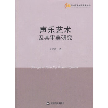 声乐艺术及其审美研究