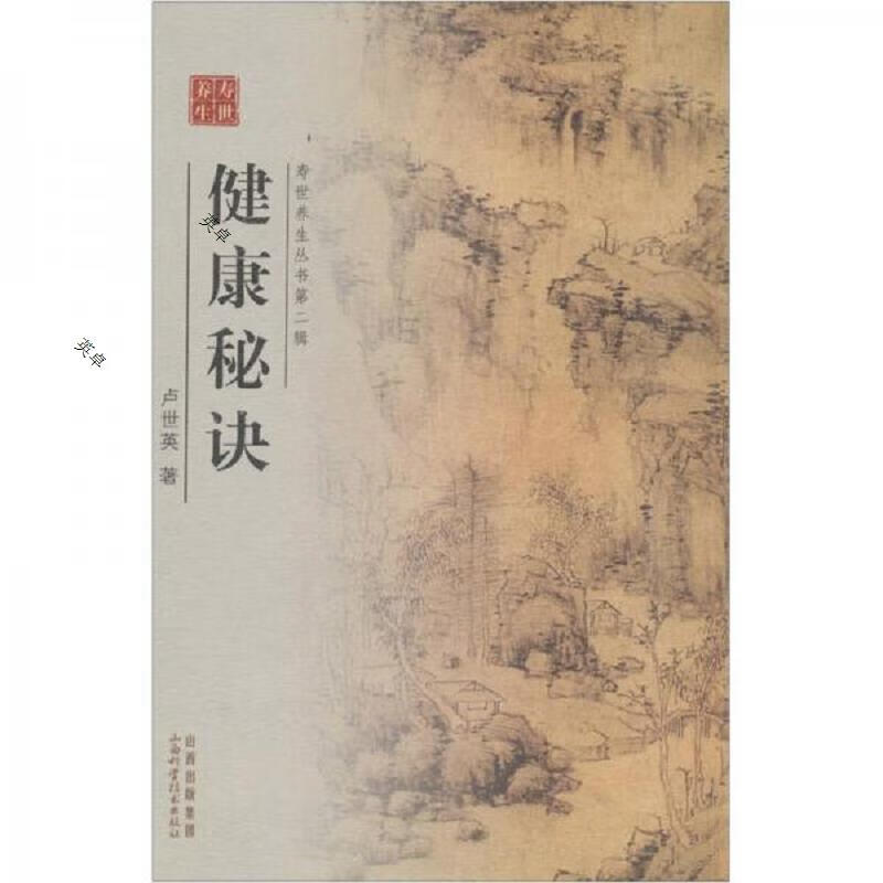 健康秘诀