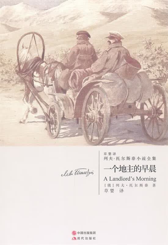 一个地主的早晨 (俄罗斯)列夫·托儿斯泰 著,草婴 译 现代出版社
