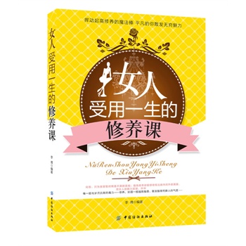女人受用一生的修养课