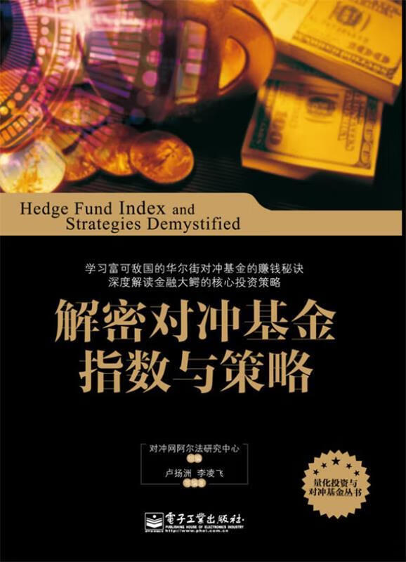 解密对冲基金指数与策略 对冲网阿尔法研究中心 组编,卢扬洲 电子工业出版社