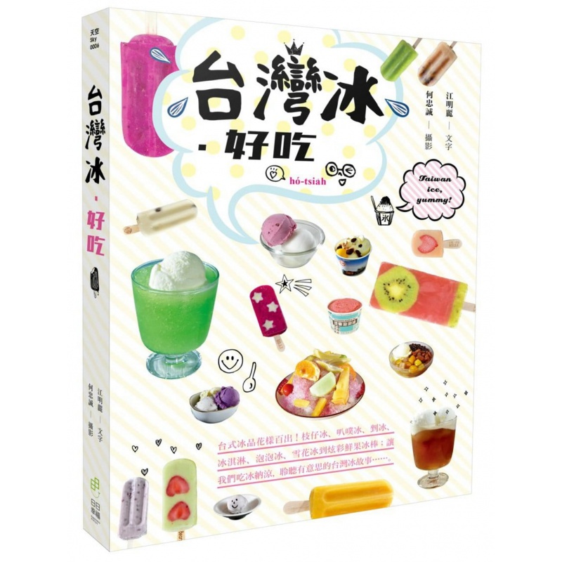 台版 台湾冰 好吃 台式冰品花样百出枝仔冰 叭噗冰 剉冰冰 淇淋泡泡冰雪花冰到炫彩鲜果冰棒生活美