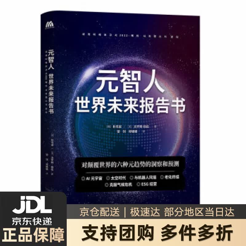 【 送货上门】元智人：世界未来报告书