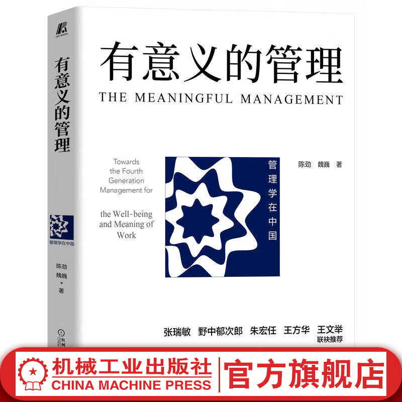 官网现货 有意义的管理 陈劲 企业经营管理学书籍