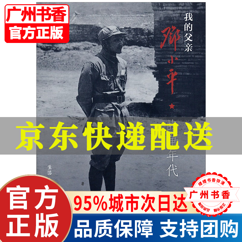 我的父亲邓小平·战争年代