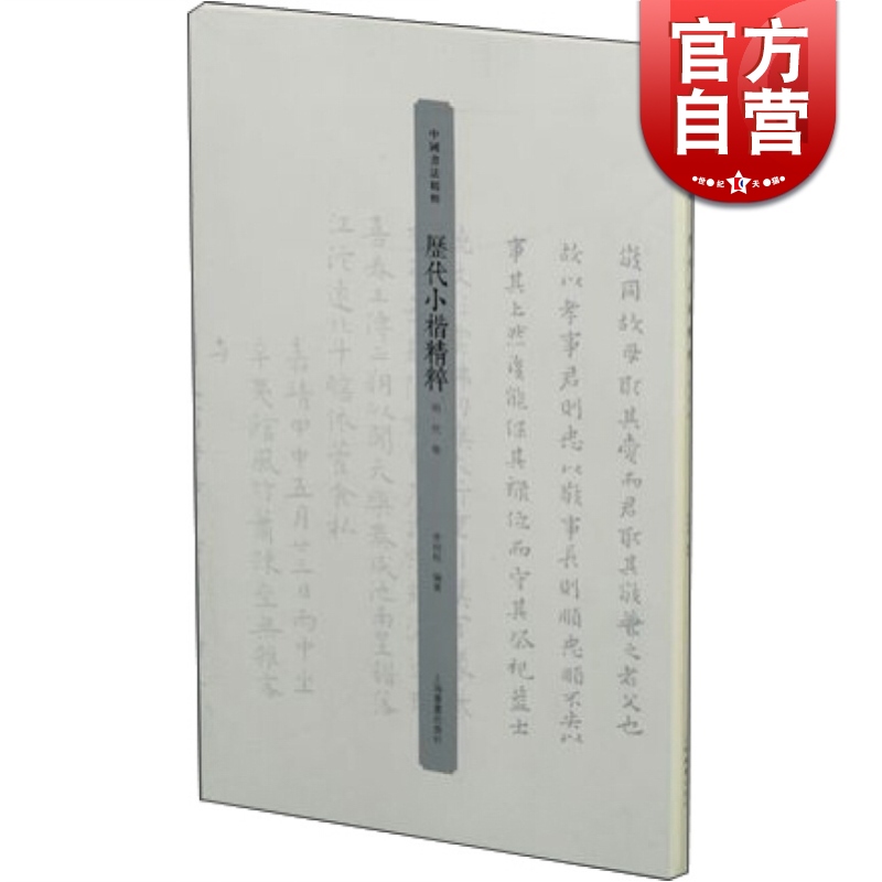 历代小楷精粹·明代卷 李明桓 上海书画出版社 世纪出版 图书藉